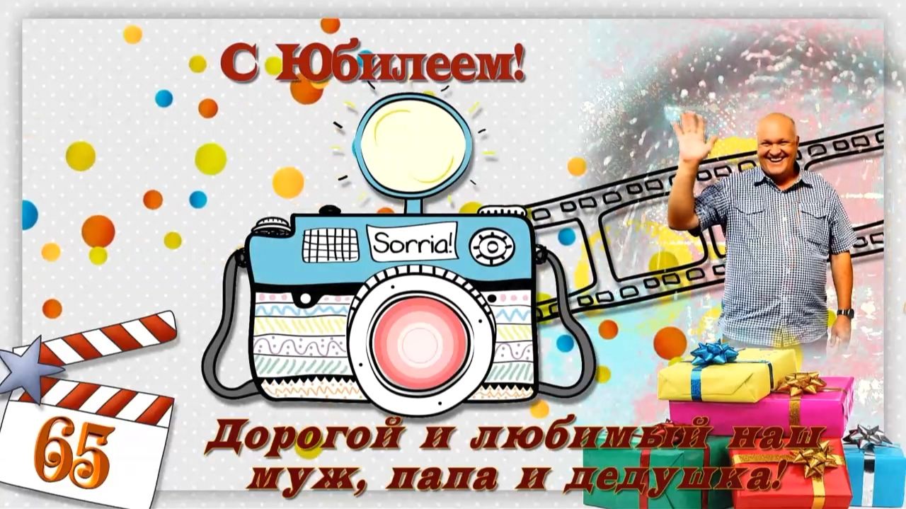 65 мужу папе и дедушке Вставка фрагментов с комедий