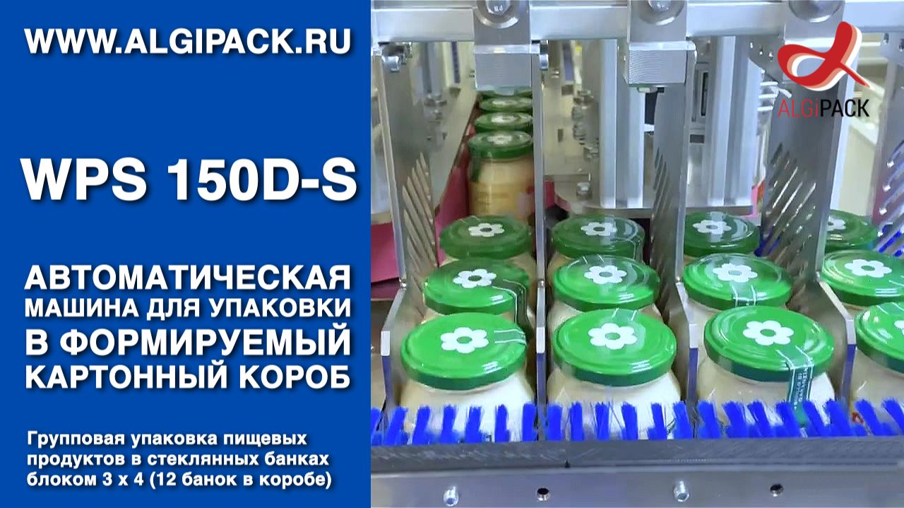 Упаковка пищевой продукции в банка блоком 3х4 в короб автомат WPS 150D-S от АЛДЖИПАК