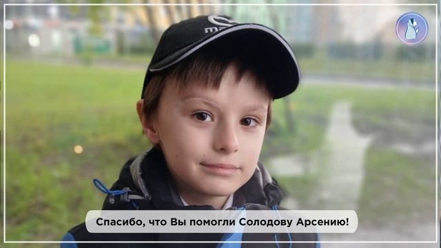 Мы помогли Солодову Арсению