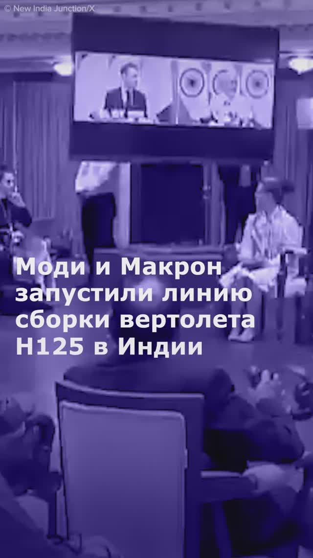 Моди и Макрон запустили линию сборки вертолета H125 в Индии