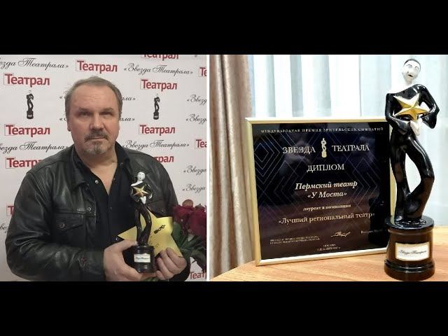 Пермский театр «У Моста» признан лучшим региональным театром России
