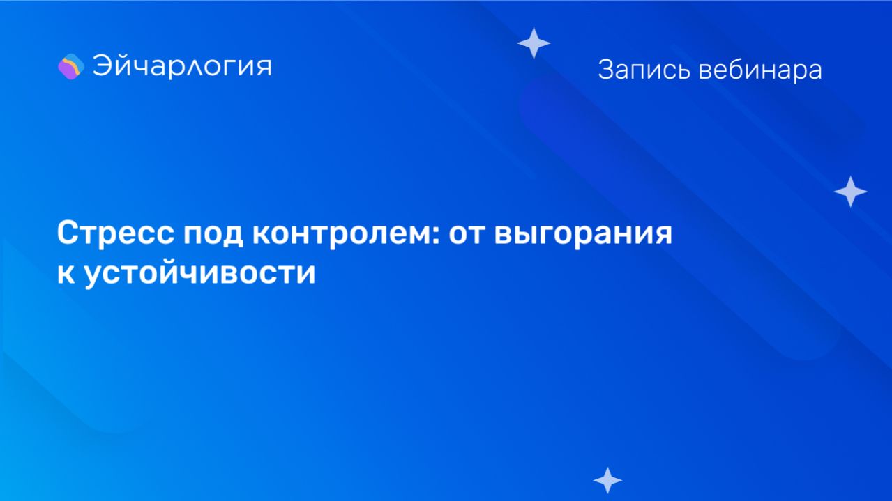 Стресс под контролем: от выгорания к устойчивости