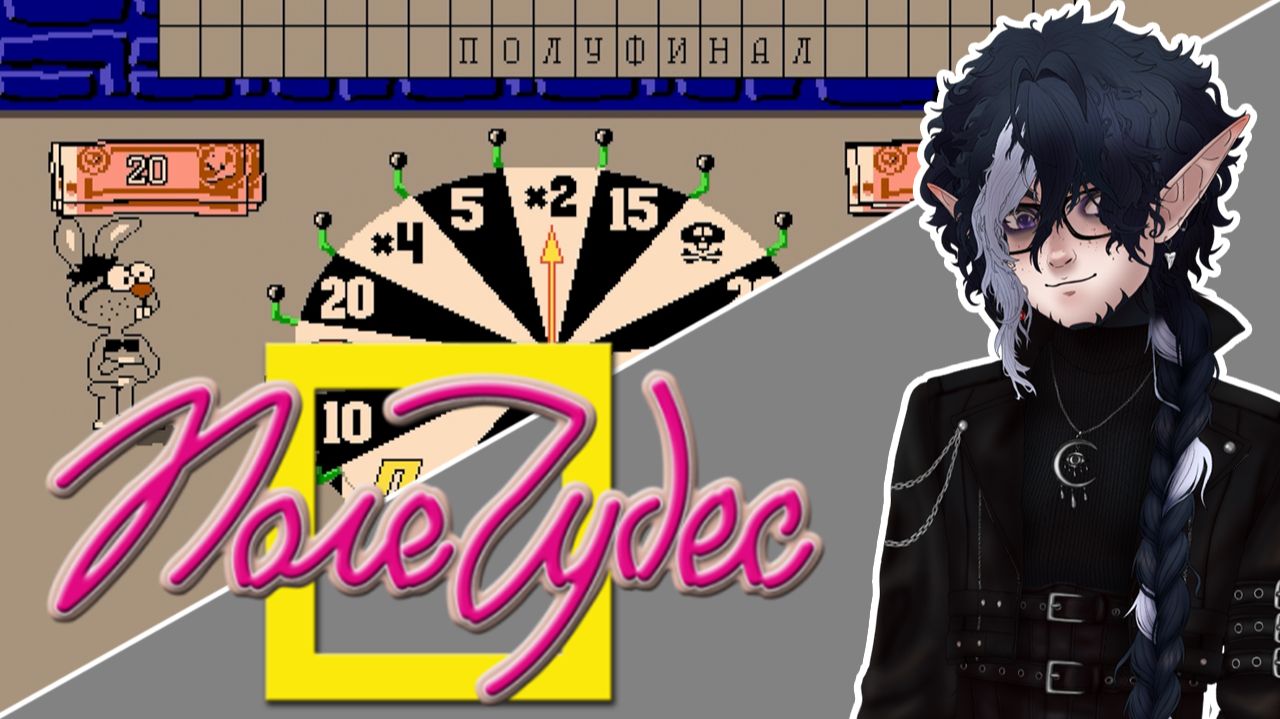 Играем в Поле Чудес