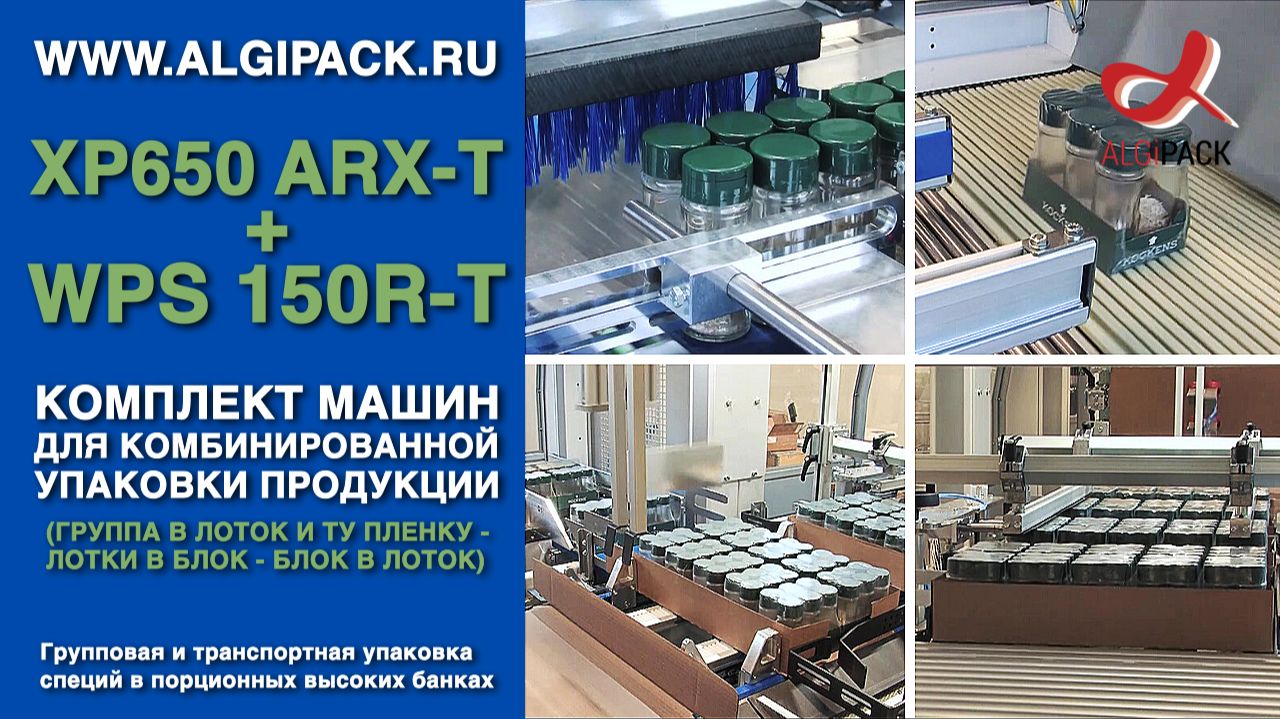 Комбинированная упаковка специй в банках комплект автоматов XP650 ARX-T плюс WPS 150R-T от АЛДЖИПАК