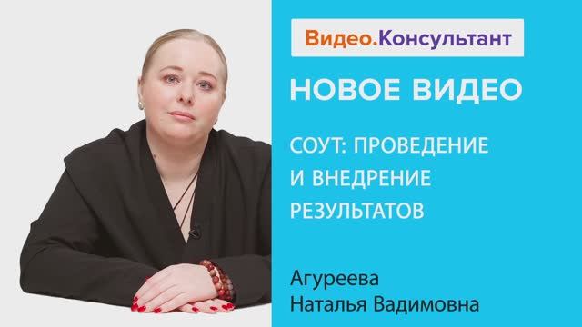 Видеоанонс лекции Н.В. Агуреевой "СОУТ: проведение и внедрение результатов"