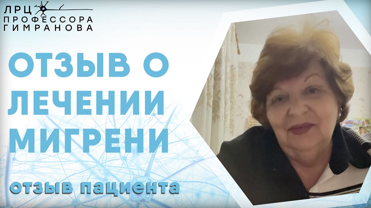 Отзыв пациента лечебно-реабилитационного центра профессора Гимранова о лечении мигрени