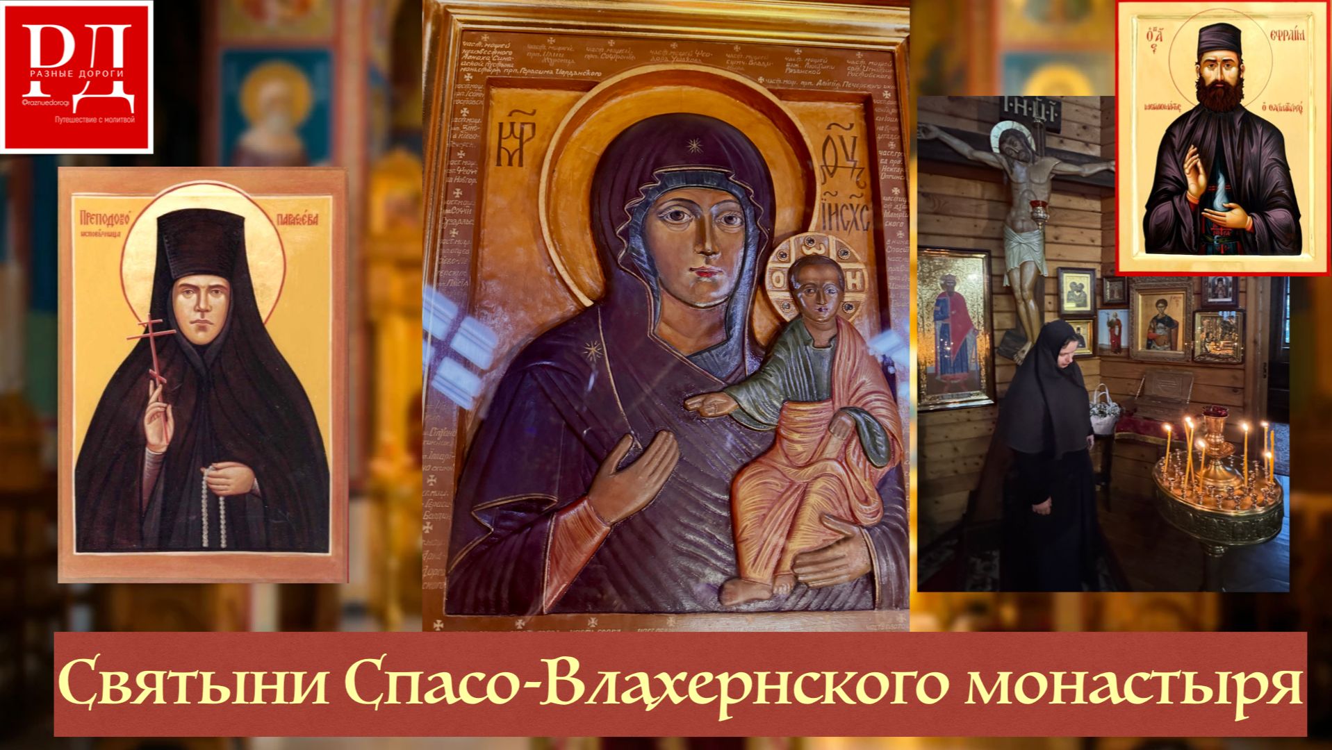 Чудотворные святыни Спасо-Влахернского монастыря. Ефрем Ново-Макрийский и матушка Параскева.