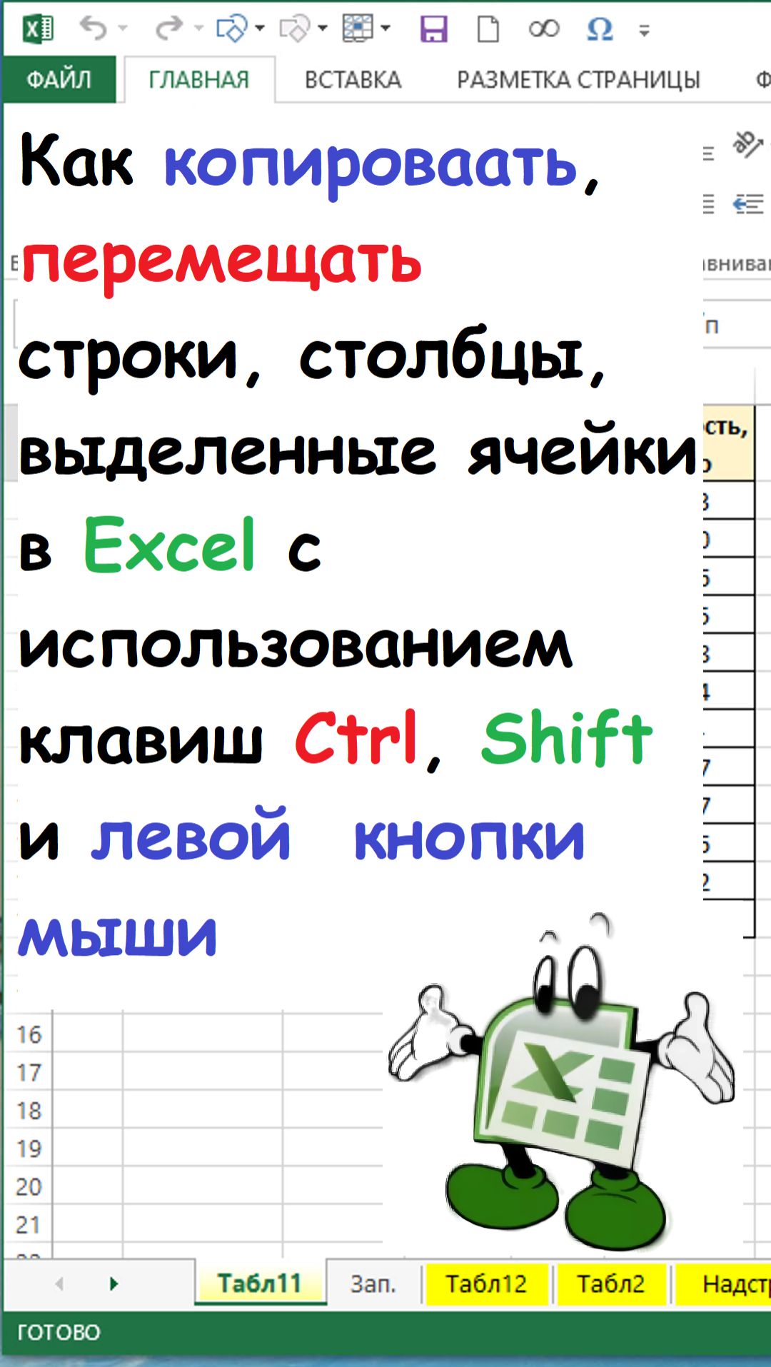 Перемещение, копирование строк, столбцов, ячеек, используя кнопки Ctrl, Shift и ЛКМ