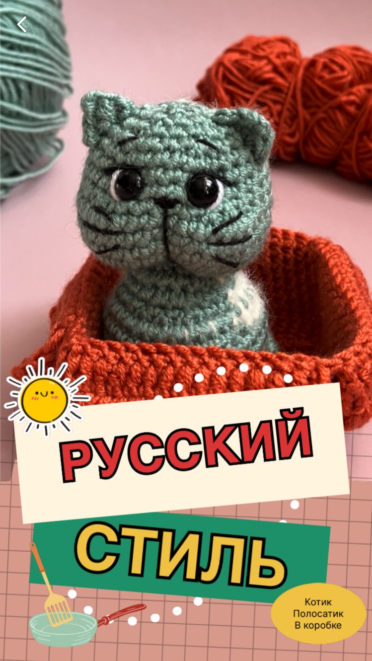 Котик в коробке, Русский стиль