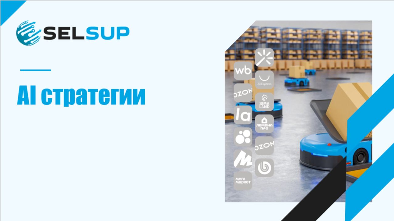 AI СТРАТЕГИИ