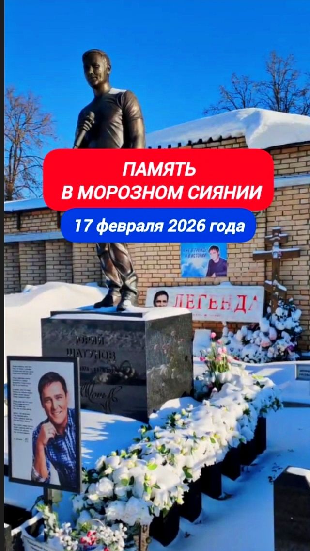 Утренний ракурс в лучах солнца: могила Юрия Шатунова #shorts #шатунов #2026 #белыерозы #ласковыймай