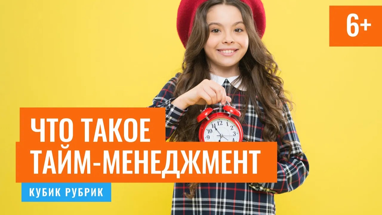Суперлюбопытно узнать что такое тайм-менеджмент. Кубик Рубрик (6+)