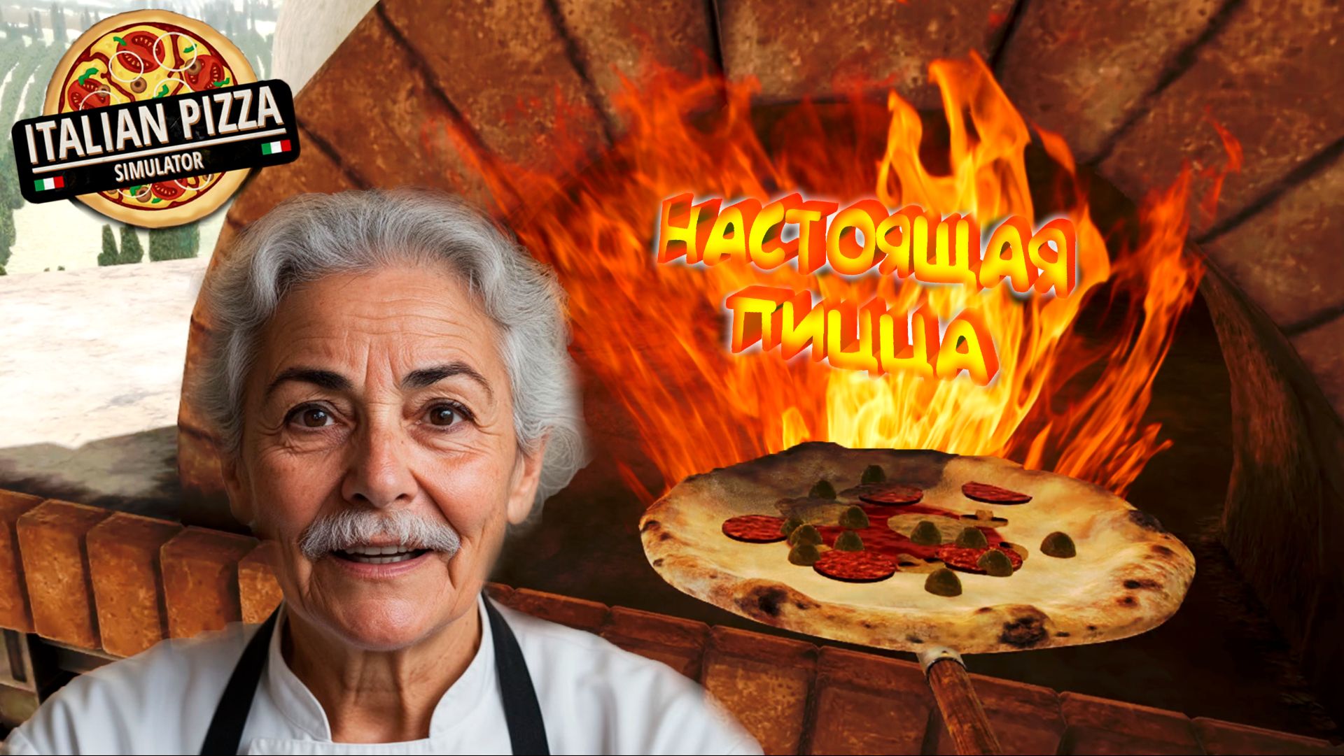 ПИЦЦА ПО РЕЦЕПТУ БАБУЛИ ◈ Italian Pizza Simulator