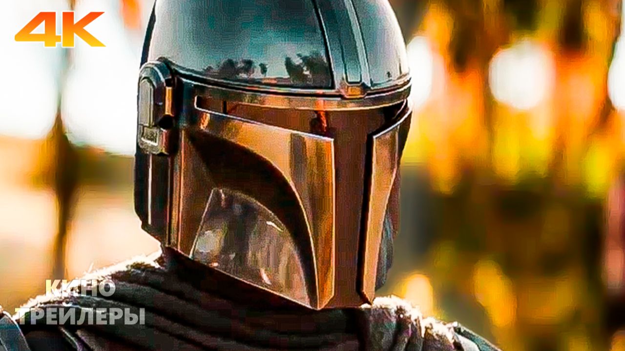 Мандалорец и Грогу🔥⚡Русский трейлер #2 (Дубляж, 4К, 2026) Фантастика, фэнтези, боевик