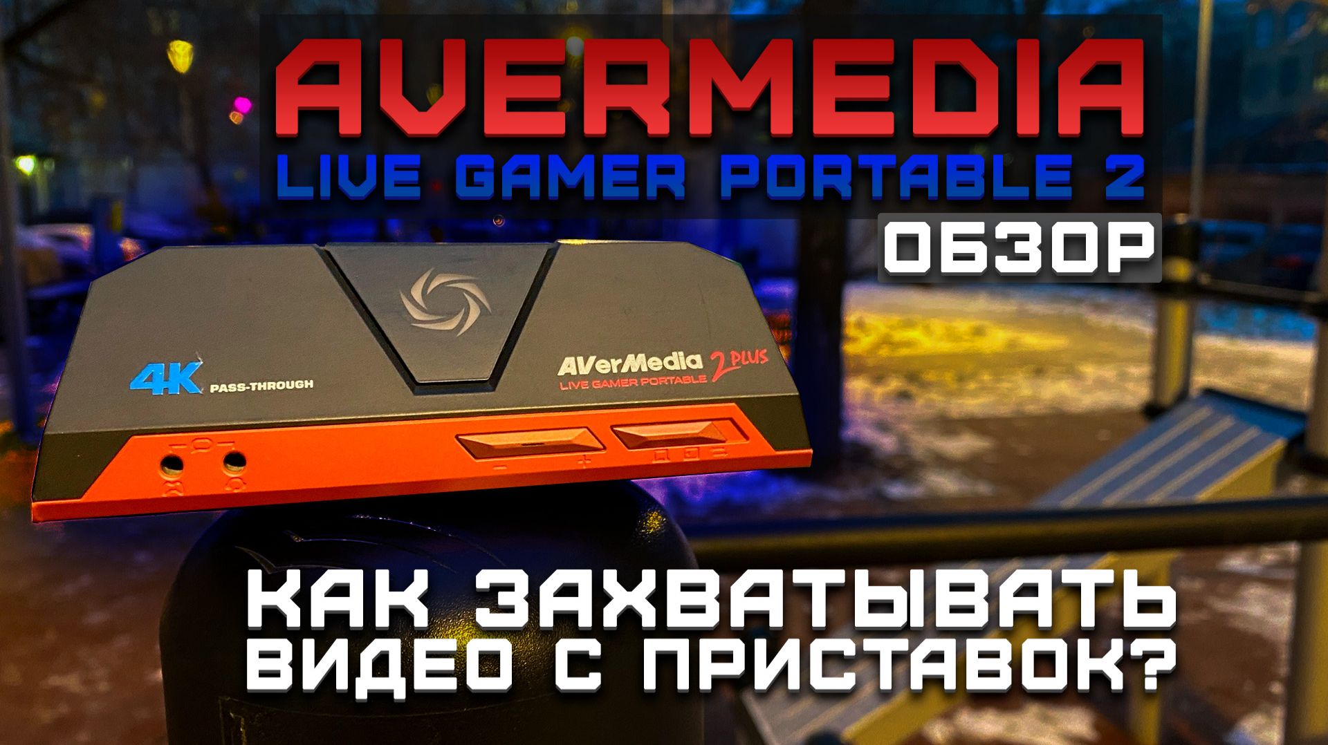 Как записывать геймплей с приставок? | Обзор Avermedia Live Gamer Portable 2
