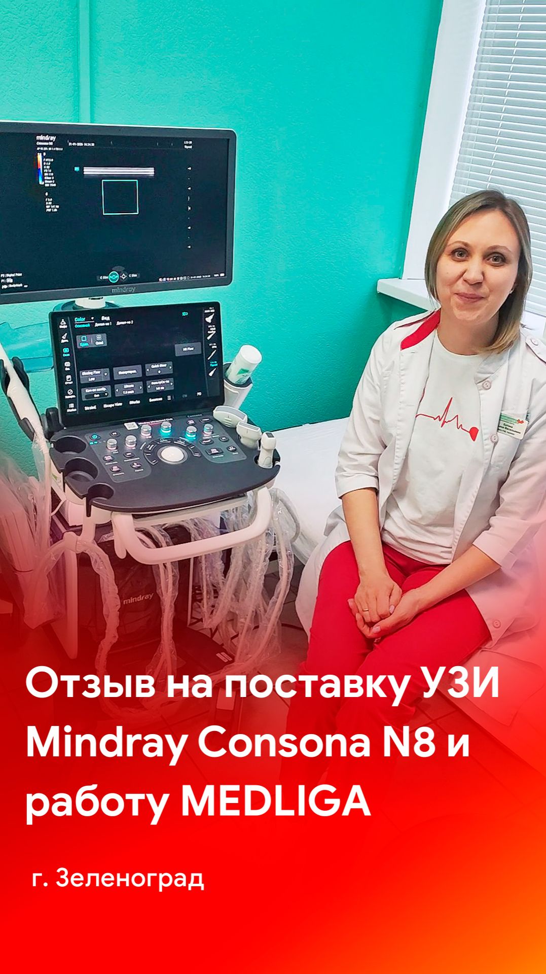 Отзыв на поставку УЗИ аппарата Mindray Consona N8 (Зеленоград)