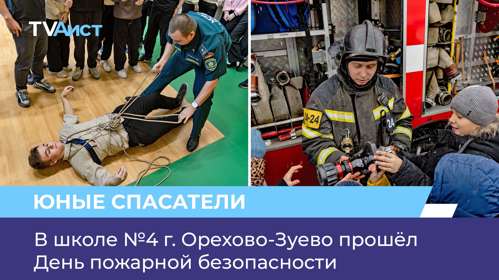 В школе №4 г. Орехово-Зуево прошёл День пожарной безопасности