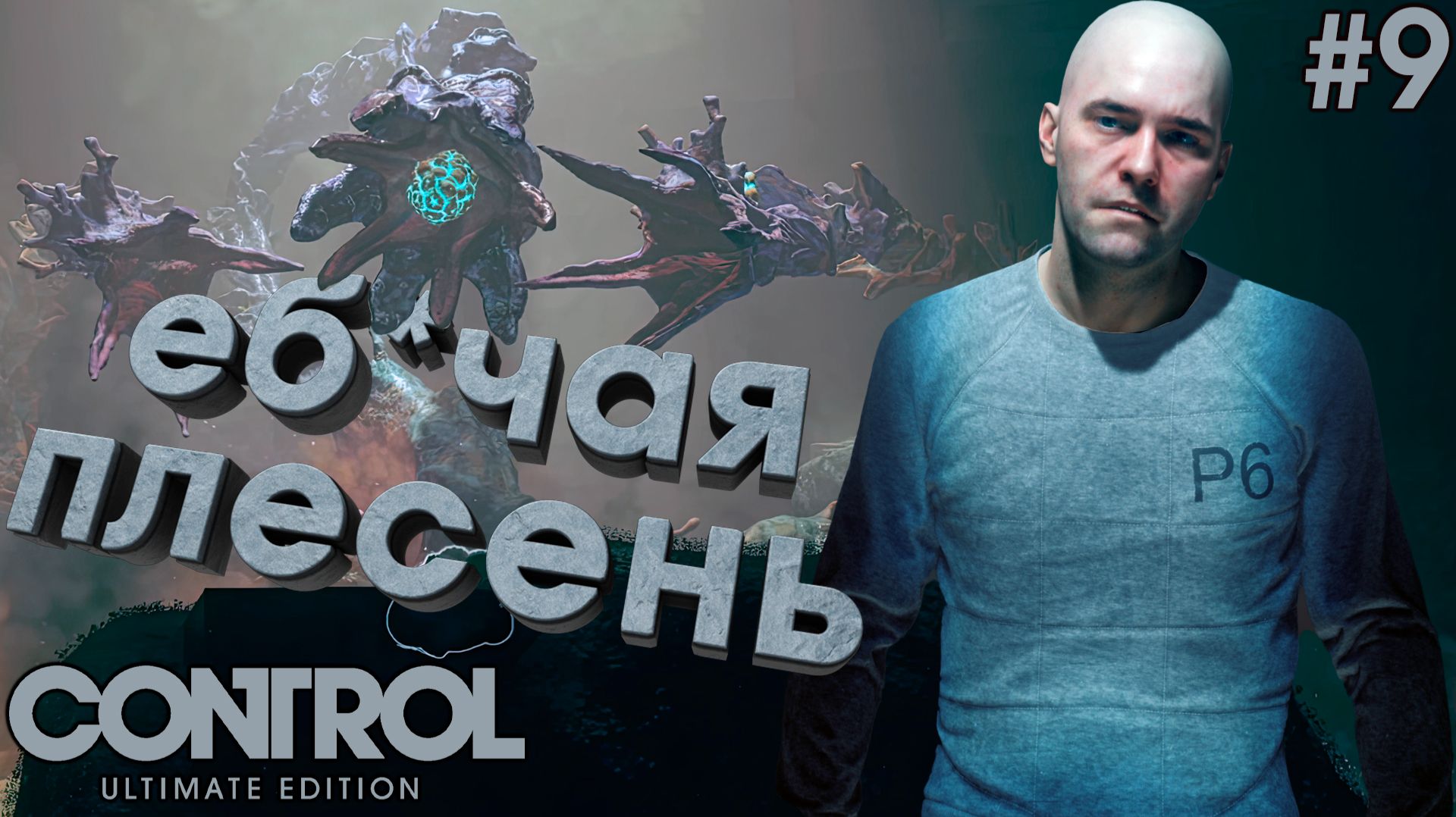 Это что за здоровенный ЧЕРВЬ. Встреча с БРАТОМ [CONTROL] [ПРОХОЖДЕНИЕ] [9]