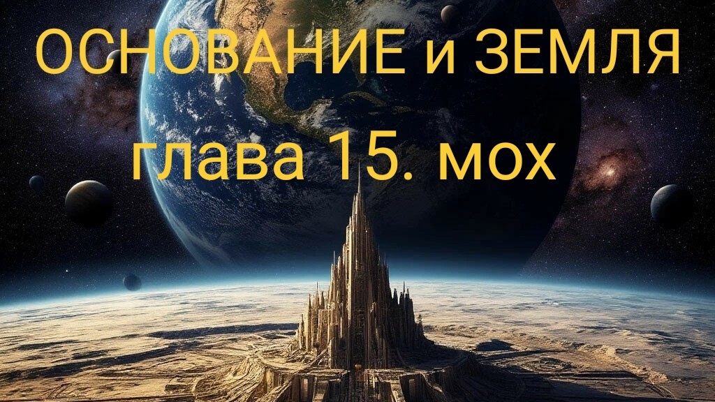 ОСНОВАНИЕ и ЗЕМЛЯ