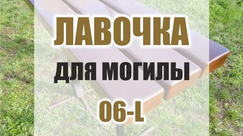 1762M - Деревянная лавочка для могилы 06-L (Кривой Рог / Днепр)