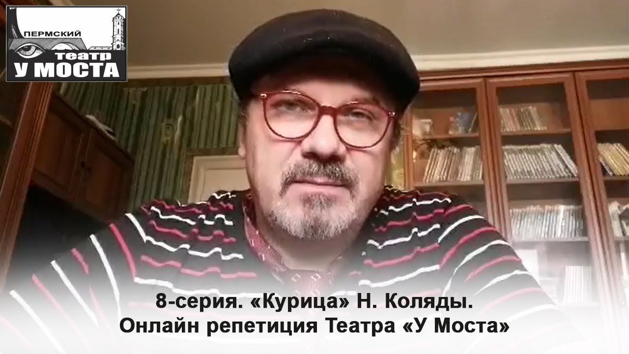 8-серия. «Курица» Н. Коляды. Онлайн репетиция Театра «У Моста»