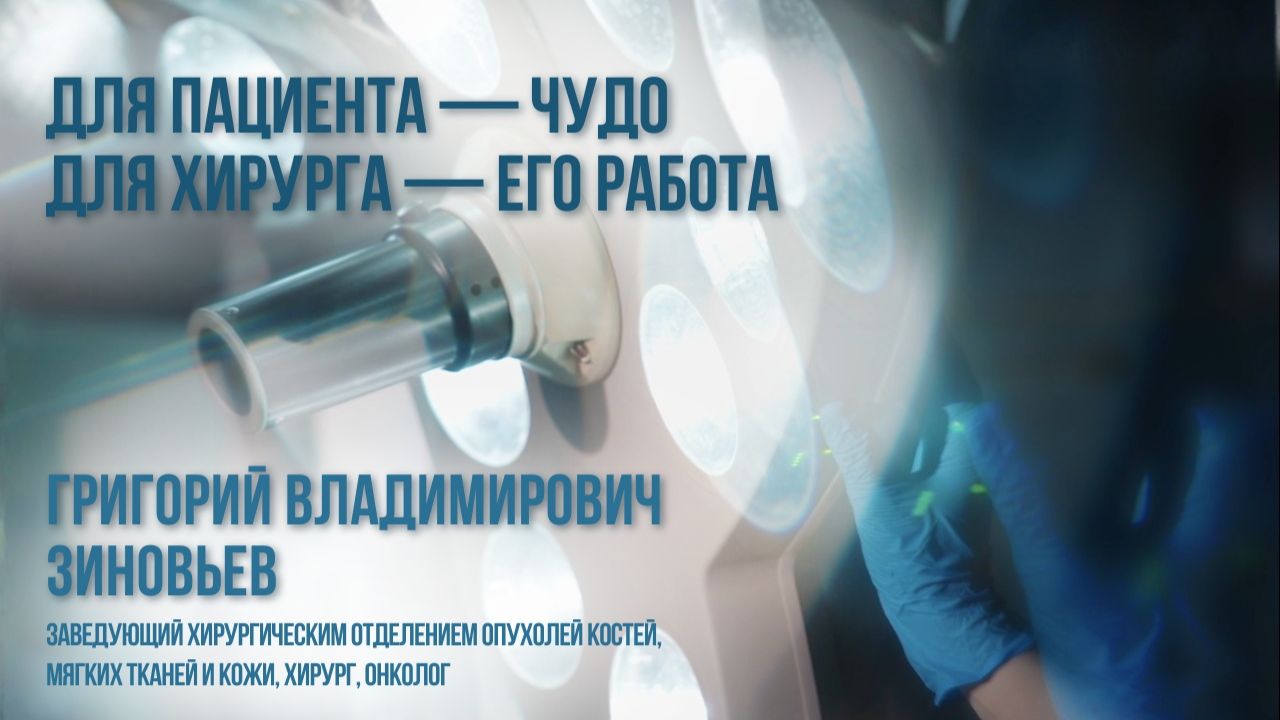 Для пациента — чудо. Для хирурга — его работа. Зиньев Григорий Владимирович