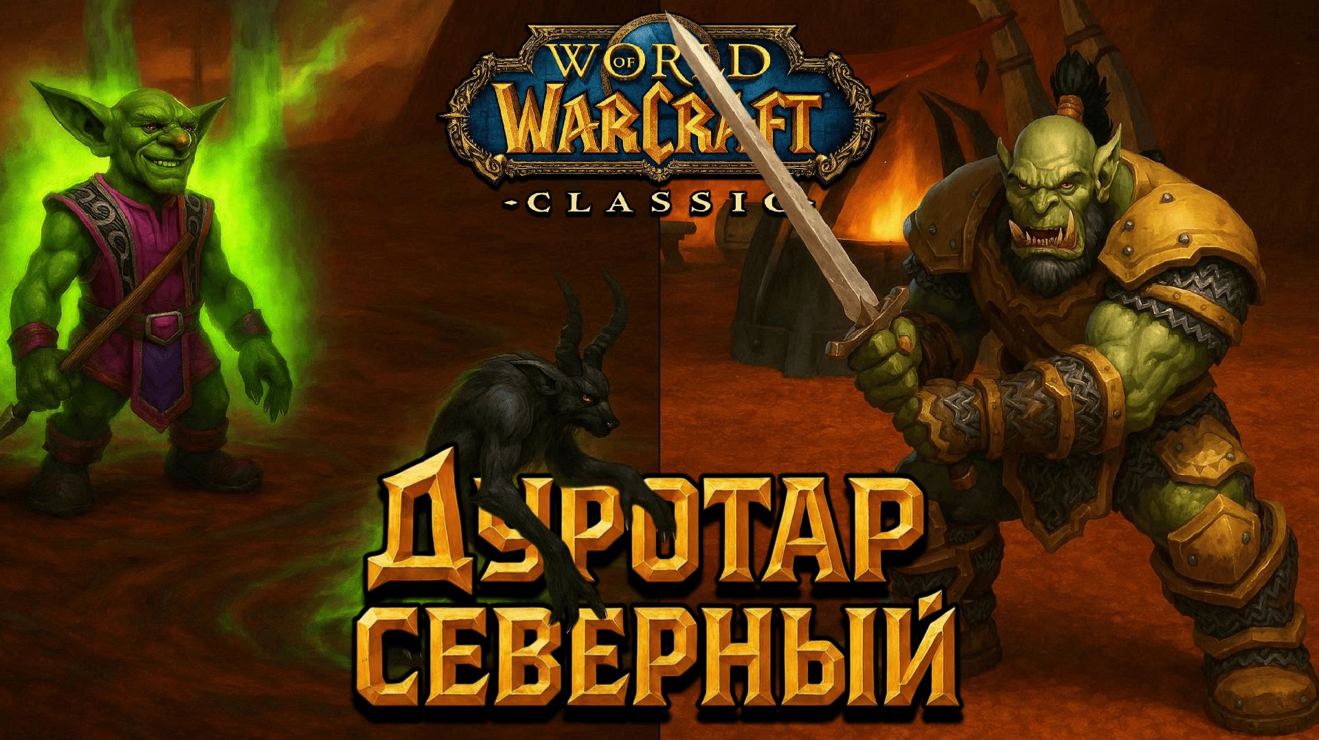 World of Warcraft. Приключения за Орду. Северный Дуротар.