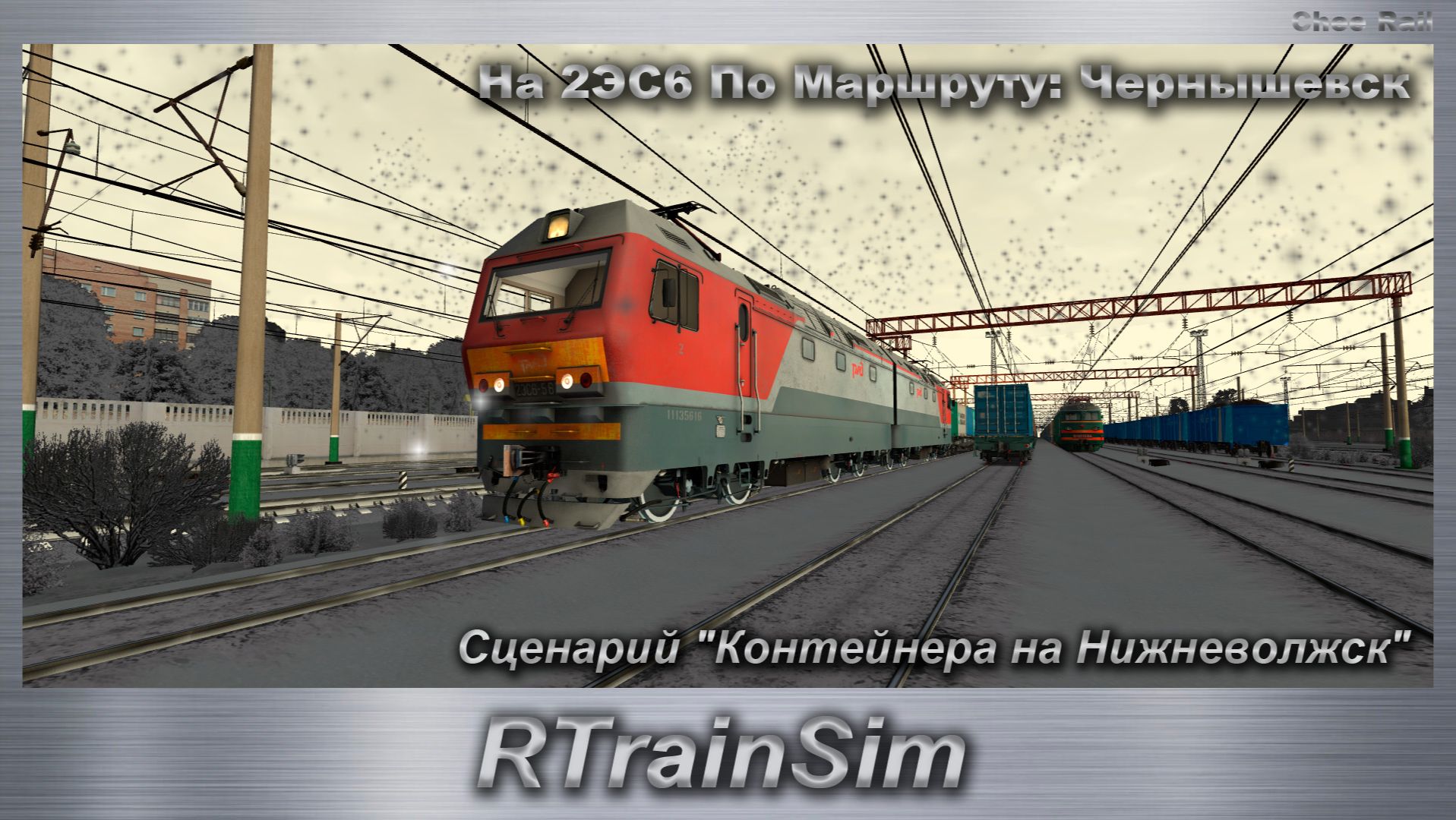RTrainSim Сценарий "Контейнера на Нижневолжск" На 2ЭС6 По Маршруту: Чернышевск