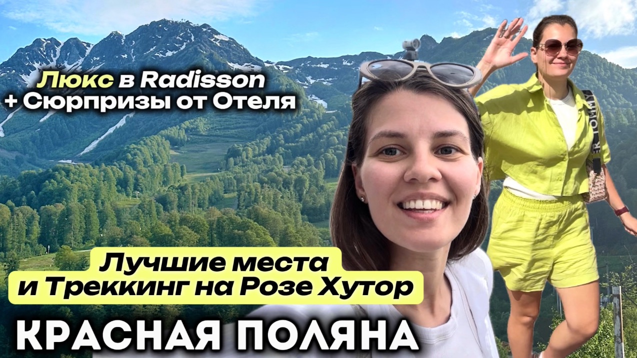 Красная Поляна: ТОП локации, Апгрейд до Люкс в Radisson, Еда и Треккинг - маршруты на Розе Хутор