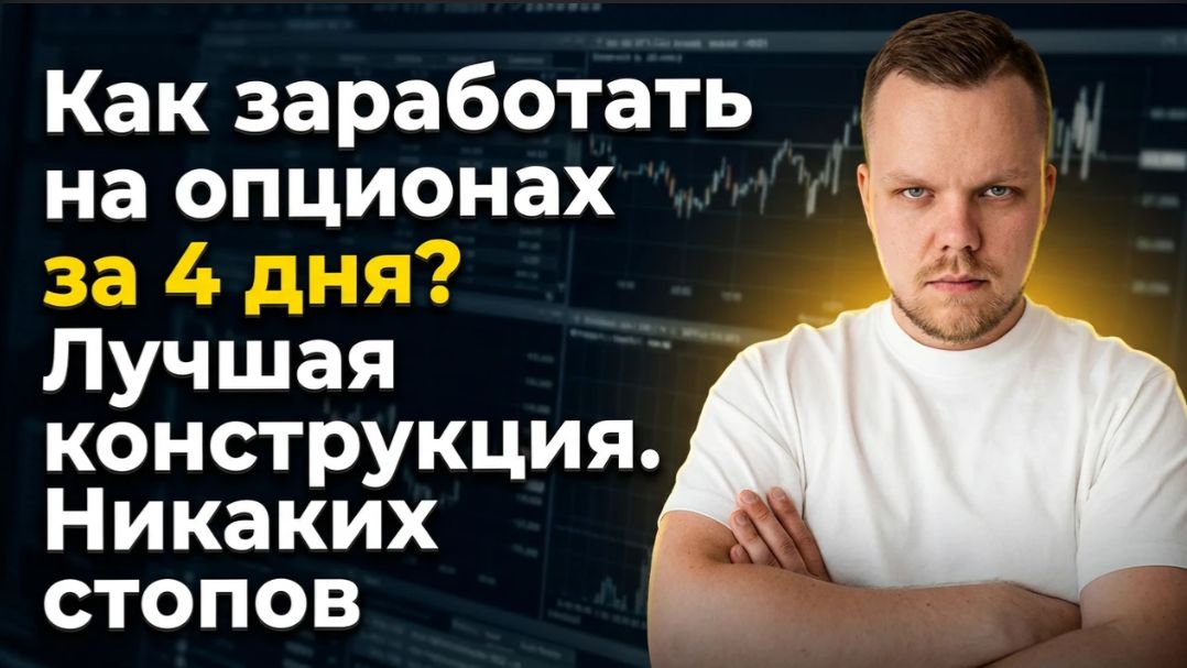 Лучшая опционная конструкция! За 4-5 дней без риска ждём нашу цель