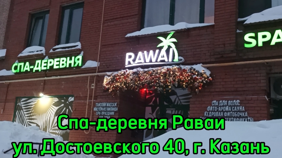 Раваи, Достоевского, 40 г. Казань