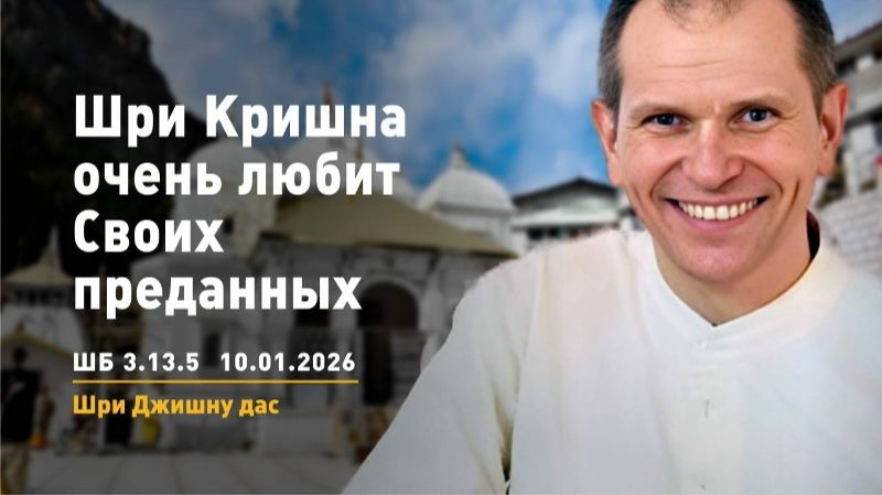 10.01.2026 Кришна очень любит Своих преданных!! Е.М. Шри Джишну прабху