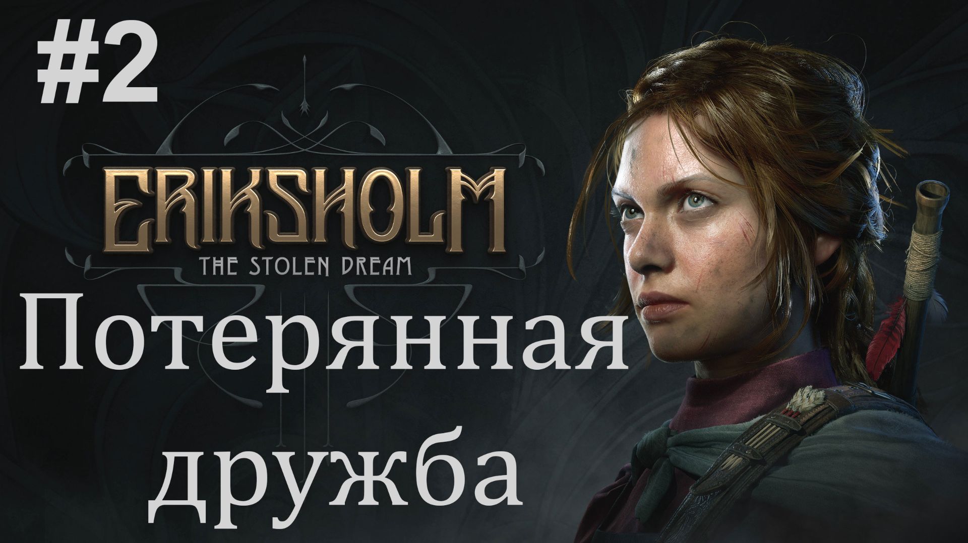 Eriksholm: The Stolen Dream - №2 - Потерянная дружба