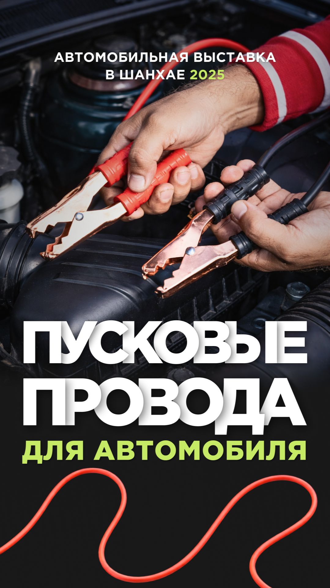 Пусковые провода оптом из Китая #китай #маркетплейс #поставщик #wildberries #ozon #automobile #авто