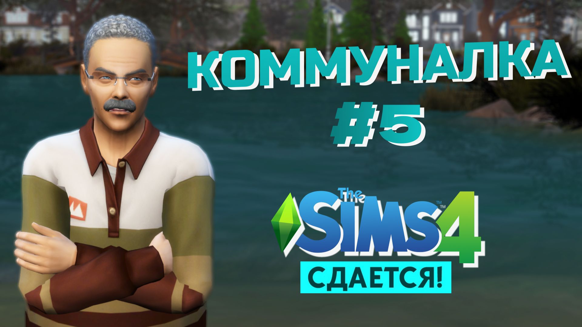 Злой арендатор - горе жильцам Симс 4 Сдается letsplay 5 серия