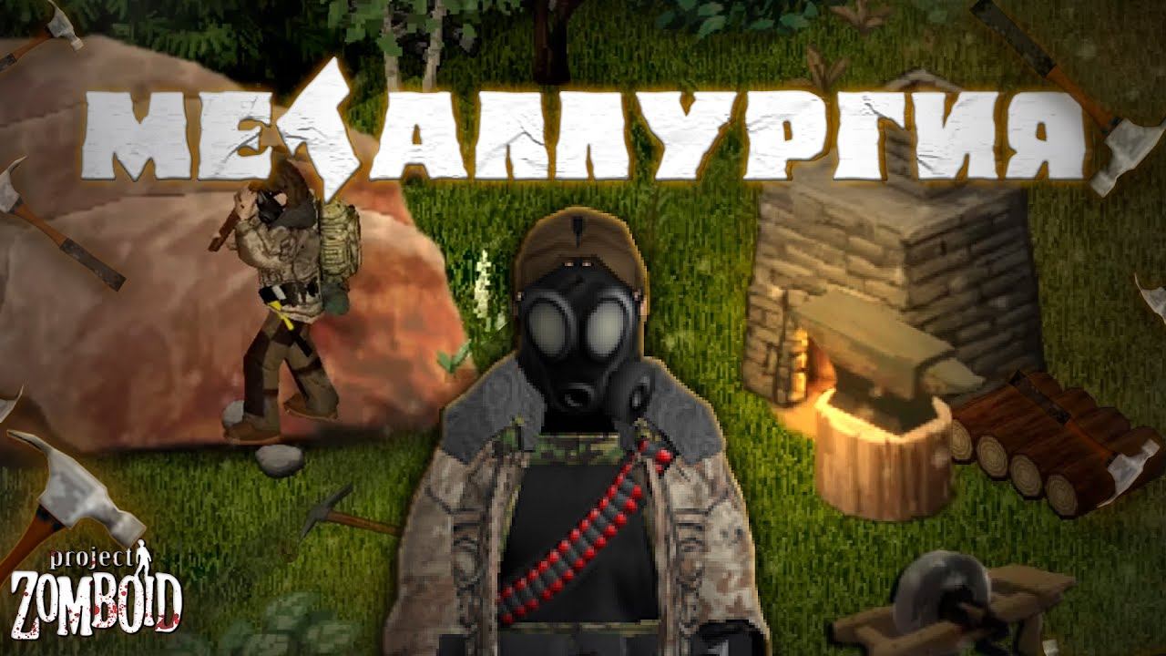 РЕАЛИСТИЧНАЯ МЕТАЛЛУРГИЯ в зомби апокалипсисе. Project Zomboid Mods