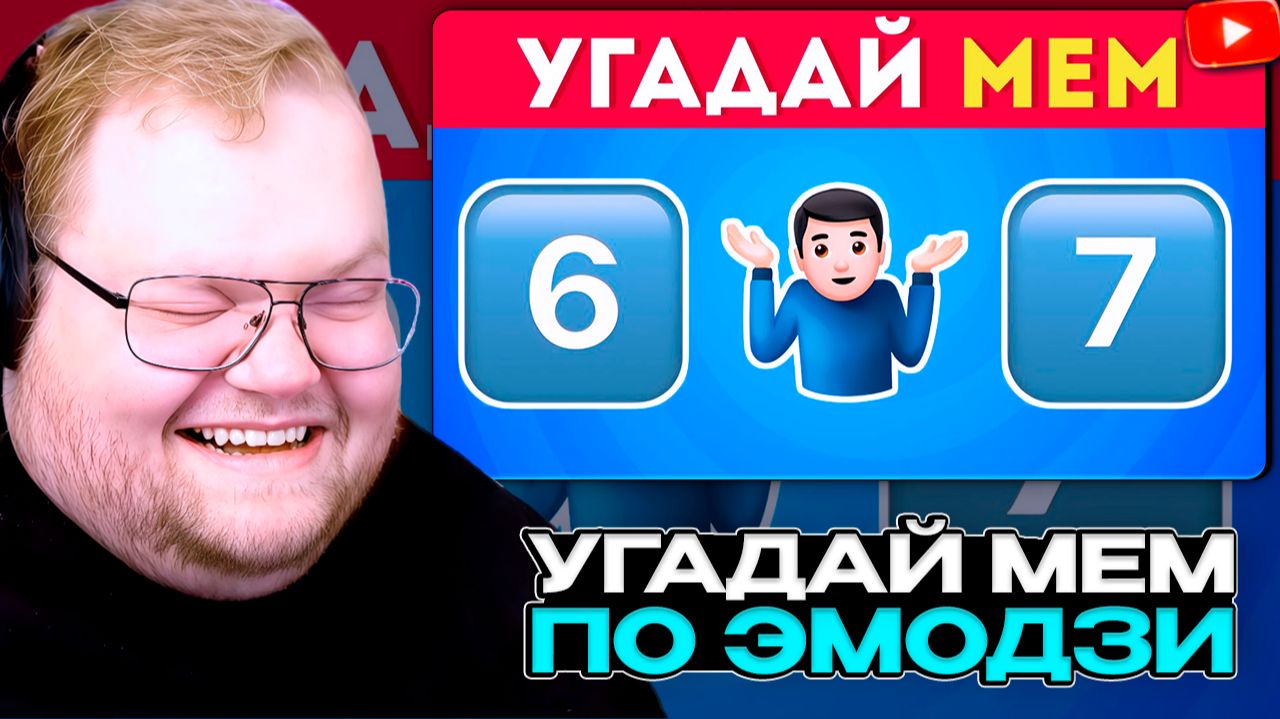 T2x2 СМОТРИТ: Угадай МЕМЫ по эмодзи / EMOJI COOL 😎