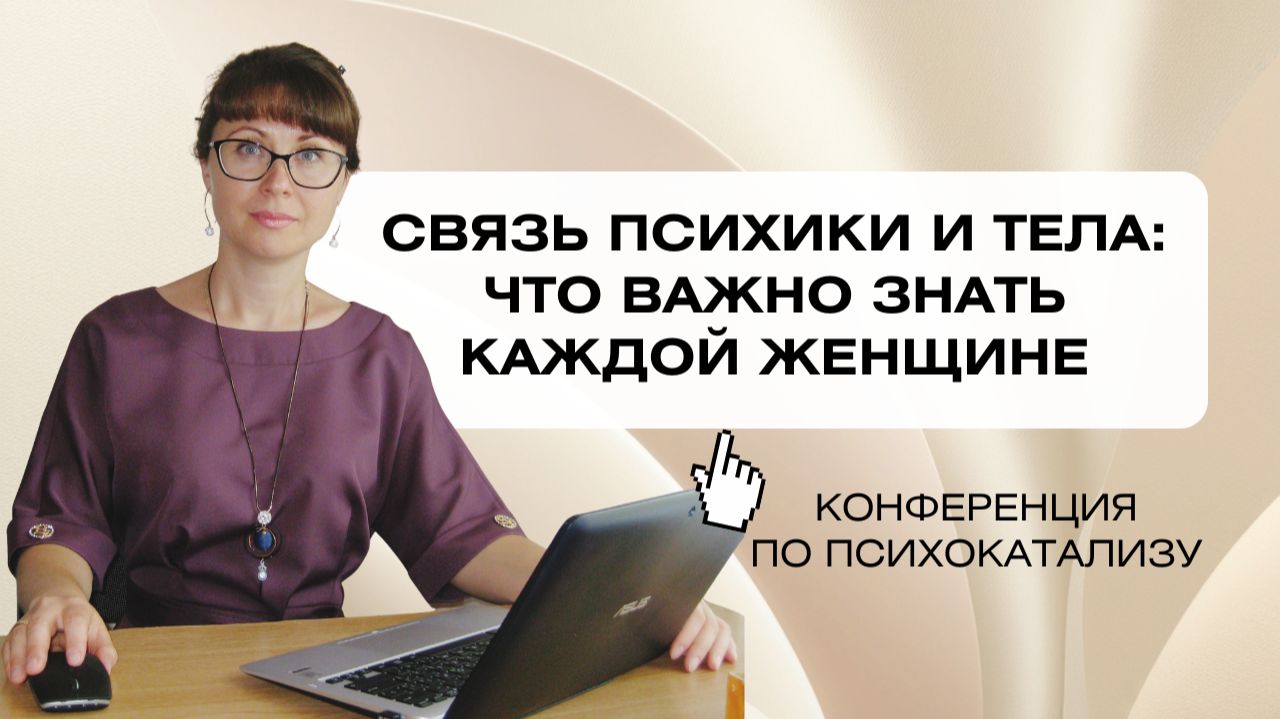 Работа с женским здоровьем методом психокатализа