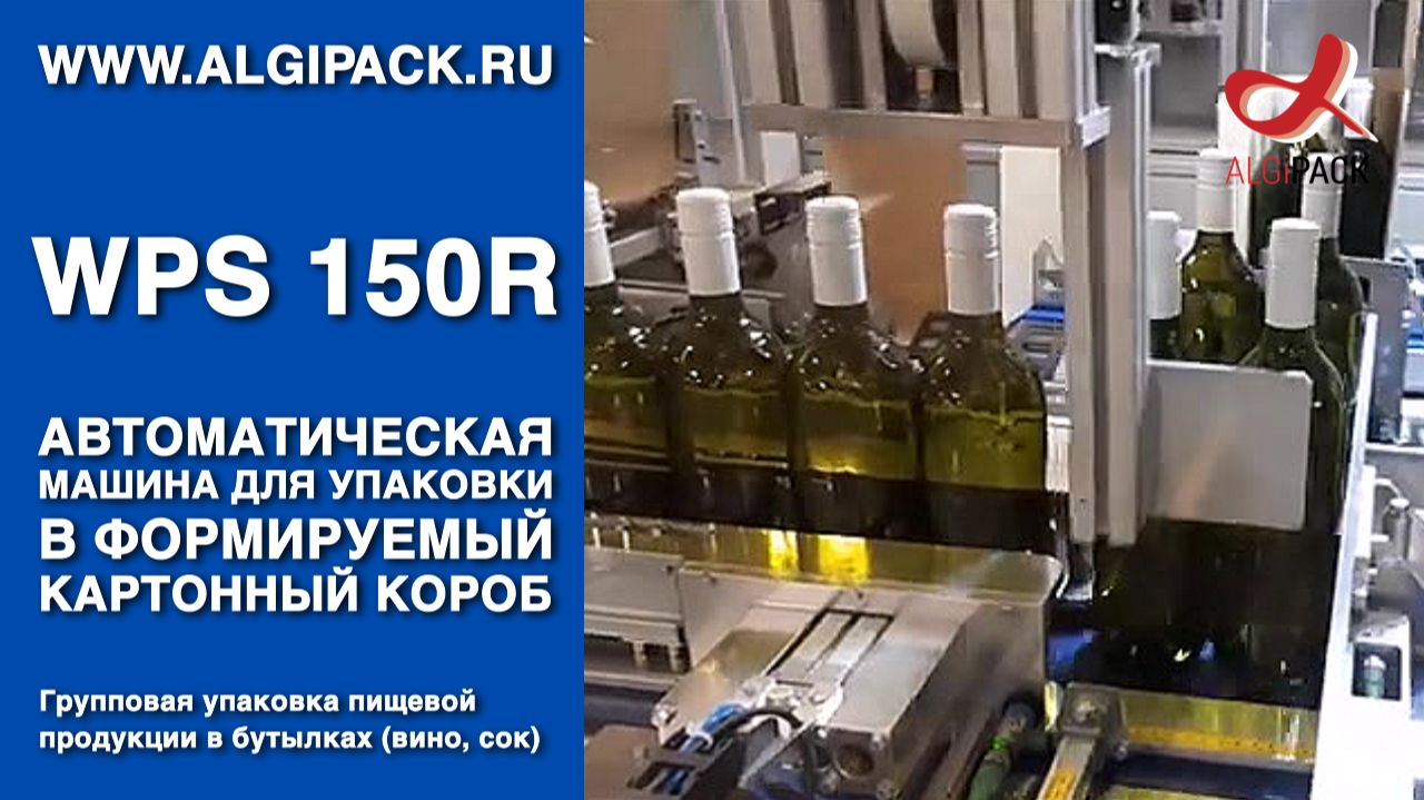 Упаковка вина в бутылках в формируемый короб автомат WPS 150R от АЛДЖИПАК