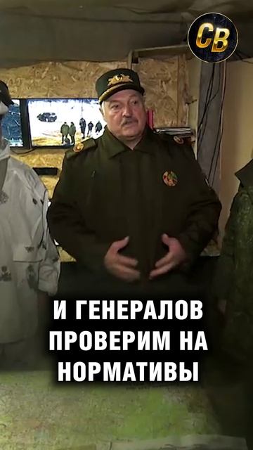 Лукашенко о нормативах для генералов