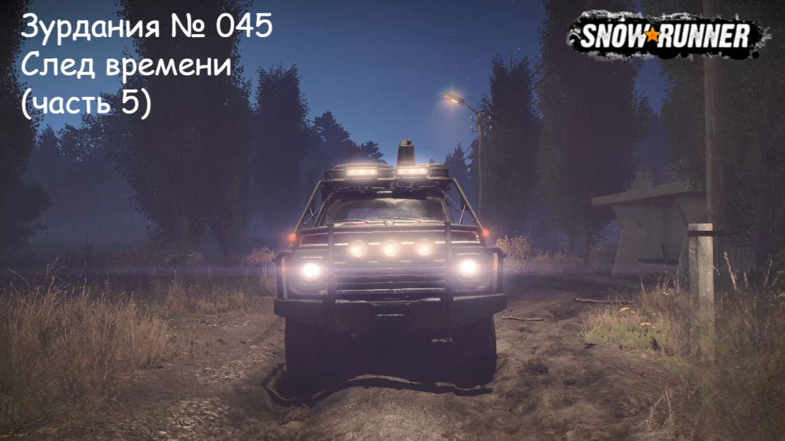 SnowRunner Аляска № 045 На крыше мира