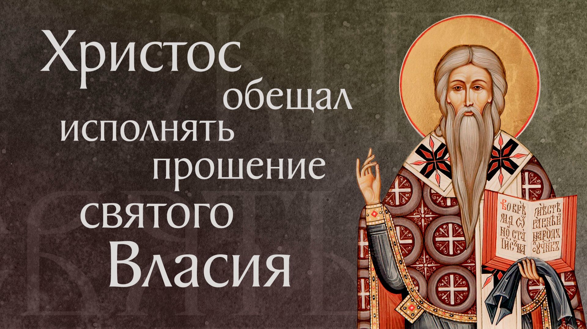 Житие святого сщмч. Власия, епископа Севастийского († ок. 316). Память 24 февраля