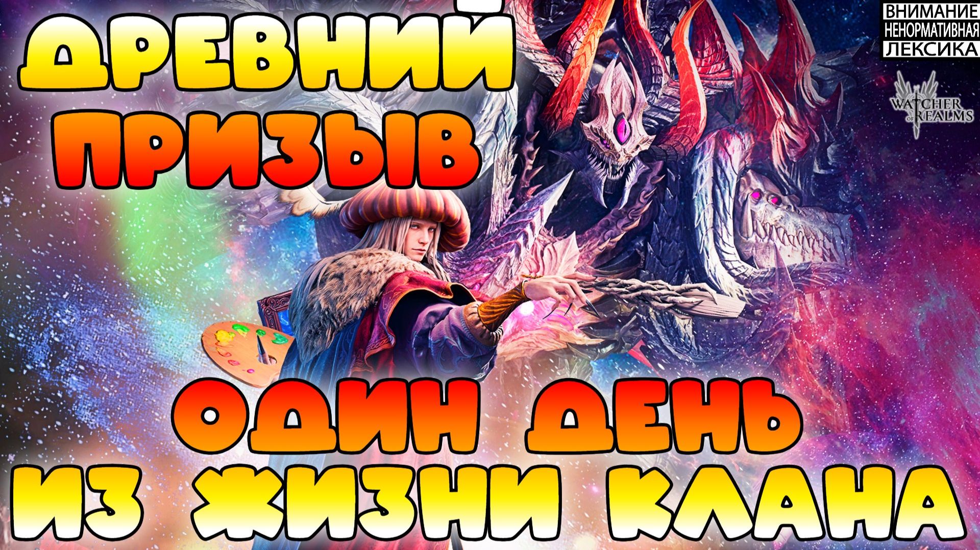 🔴 Древний призыв || Один день из жизни клана || Watcher of Realms || 18+