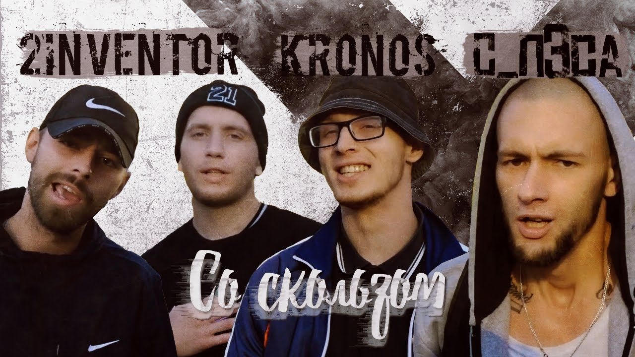 с_пЭса, INVENTOR - Со скользом (Премьера клипа 2019) (Official Video)