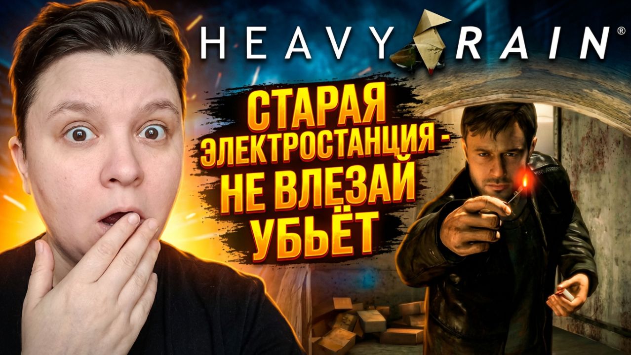 HEAVY RAIN - старая электростанция и новое испытание от Мастера!