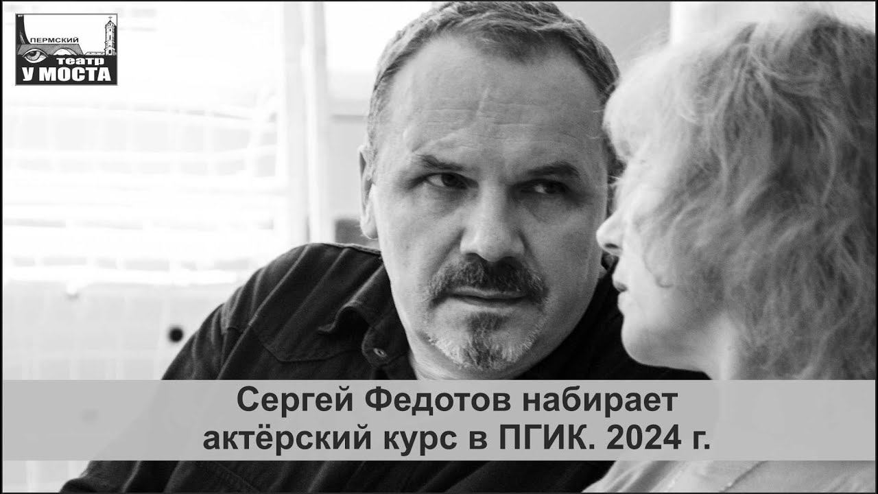 Сергей Федотов набирает актёрский курс в ПГИК. 2024 г.