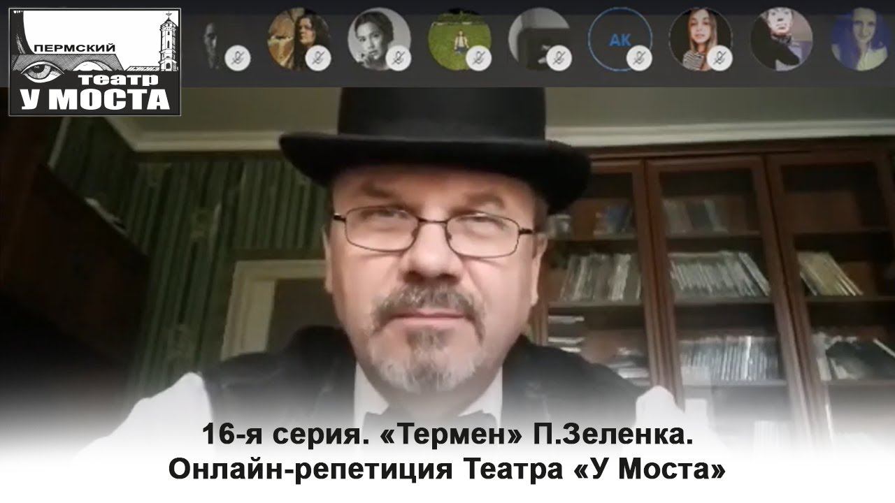 16-я серия. «Термен» П. Зеленка. Онлайн-репетиция Театра «У Моста»