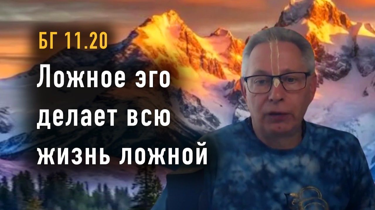 17.02.2026 - Ложное эго делает всю жизнь ложной - Е.М. Враджендра Кумар прабху
