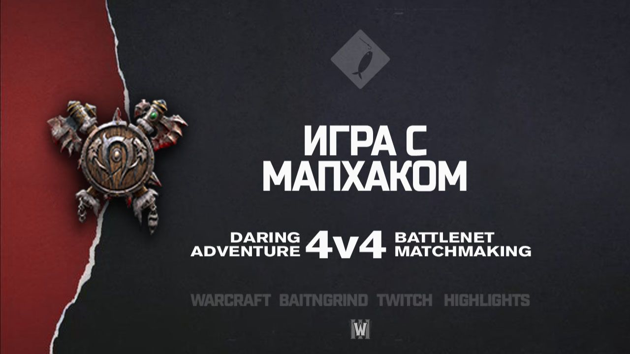 Игра с мапхаком | Warcraft III: 4v4