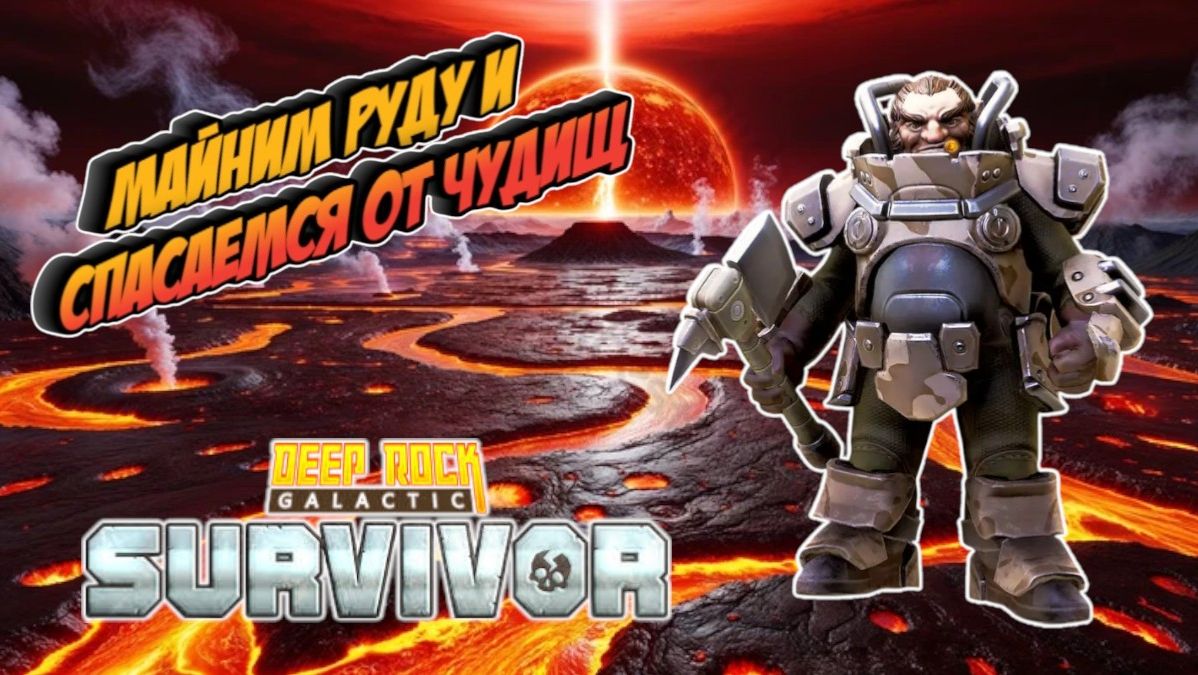 [10] Майним руду и спасаемся от чудищ! Проходим Deep Rock Galactic Survivor. Часть 10.